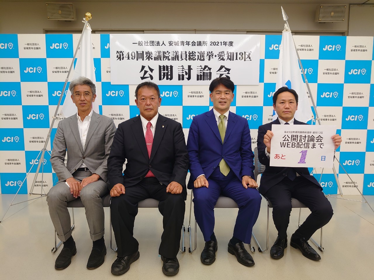 第49回 衆議院議員総選挙・愛知13区 公開討論会のyoutubeを配信しました! 安城青年会議所
